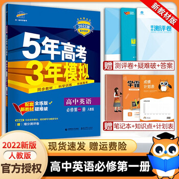 【高一上册科目自选】2023新教材版 新高考老高考五年高考三年模拟高中必修第一1册人教版 5年高考3年模拟五三高一练习册 英语 新教材