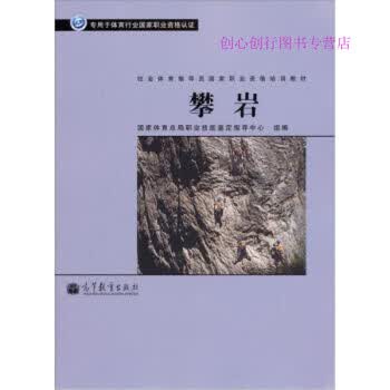 社会体育指导员国家职业资格培训教材 攀岩 国家体育总局职业技能