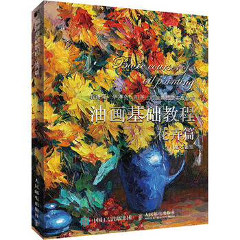 油画基础教程 花卉篇 图书