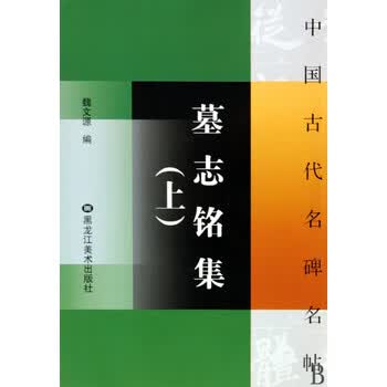 墓志铭集(上)/中国古代名碑名帖