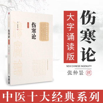【大字诵读版】伤寒论张仲景正版原著原文原版古文古书全本选读译释研究诠解校注释义 中医十大经典名著书籍