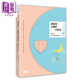 谢谢你，也刚好喜欢我：全世界我只要你的喜欢 港台原版 肆一 三采文化