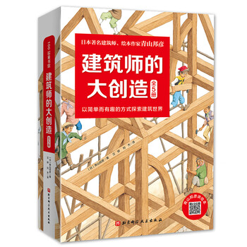 建筑师的大创造（套装全五册）【3-6岁】