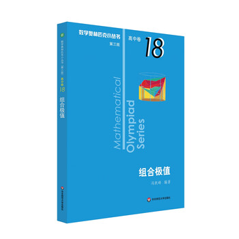 奥数小丛书（第三版）（高中B辑）卷18：组合极值（第三版）
