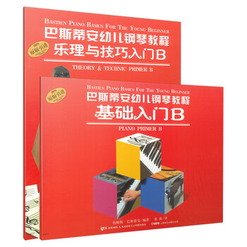 巴斯蒂安幼儿钢琴教程B（套装共2册）