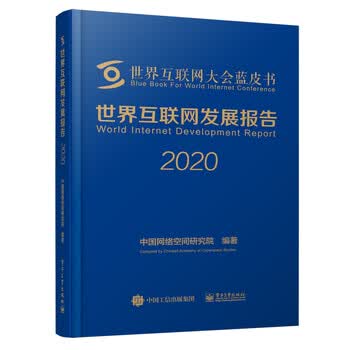 世界互联网发展报告2020书籍 电子工业出版社