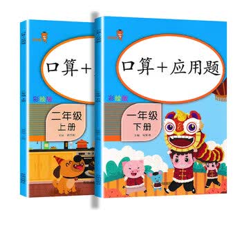 乐学熊 口算题卡+应用题一年级下册+二年级上册数学练习题人教版小学一升二数学口算应用题练习册（全套2本）