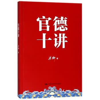 官德十讲
