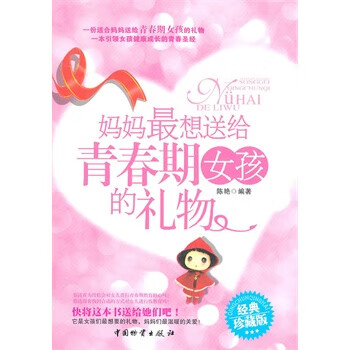 妈妈想送给青春期期限女孩子的礼物