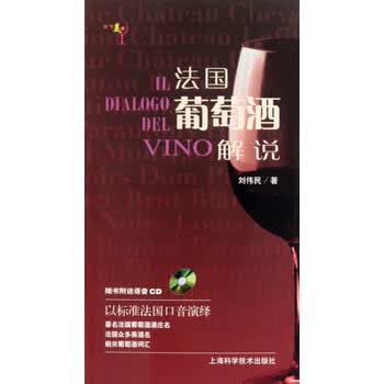 法国葡萄酒解说(附光盘)