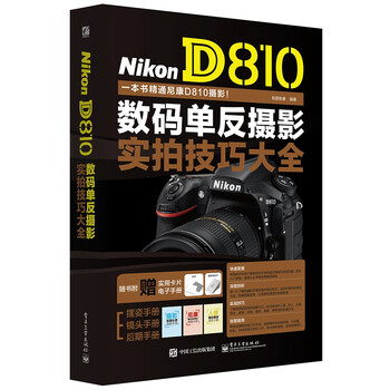 Nikon D810 数码单反摄影实拍技巧大全 锐意影像著 9787121267574