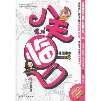 八夫临门4-花落谁家 张廉　著【正版书】