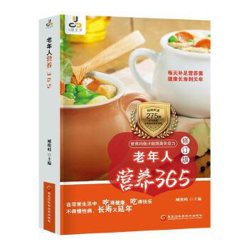 老年人营养365（修订版）