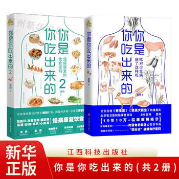 你是你吃出来的(共2册)破解食疗密码常见病预防和治疗医路向前家庭防护 磨铁9787539060453