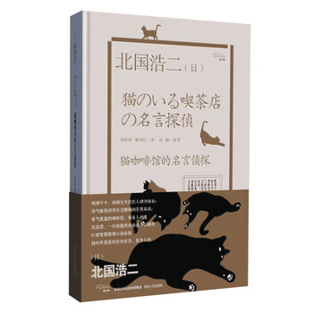 正版 猫咖啡馆的名言侦探 9787224136005
