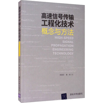 高速信号传输工程化技术 概念与方法
