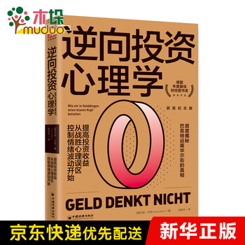 逆向投资心理学(获奖纪念版)