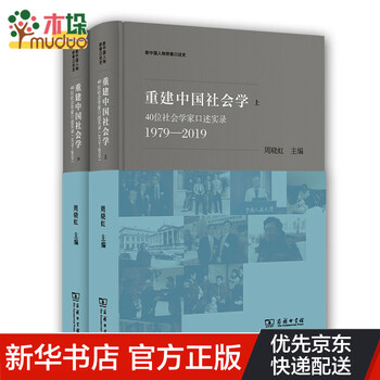 重建中国社会学：40位社会学家口述实录(1979—2019)(全两册)
