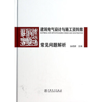 建筑电气设计与施工资料集(常见问题解析)(精)