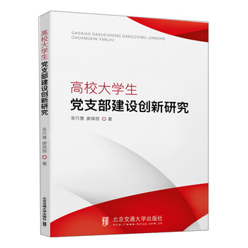 高校大学生党支部建设创新研究