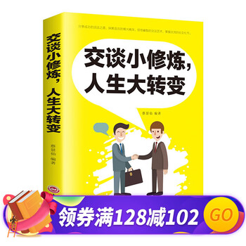 交谈小修炼，人生大转变