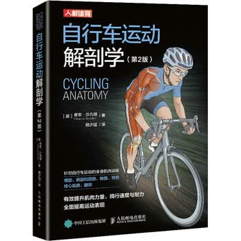 自行车运动解剖学(第2版) 图书