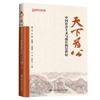 天下为公 中国社会主义与漫长的21世纪 鄢一龙 白钢 吕德文 等 著 人民大学出版社 9787300254876