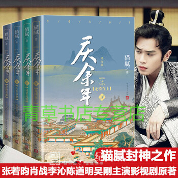 庆余年全4册 远来是客+人在京都+北海有雾+龙椅在上第四卷修订版新猫腻封神之作张若昀李沁肖战陈道明