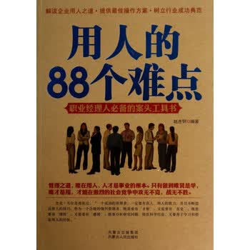 用人的88个难点