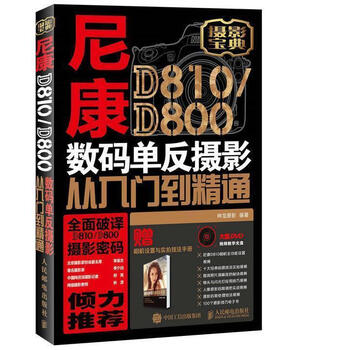 尼康D810 D800数码单反摄影从入门到精通 神龙摄影