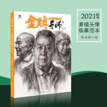 金牌导师3素描头像临摹范本2021烈公文化陈洪彬 五官结构照片对画美术高考联考绘画书籍