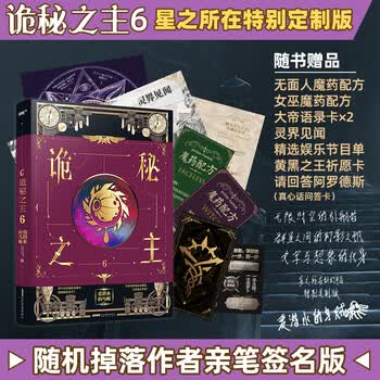 星之所在 诡秘之主6 丰富限定赠品+星所特别印签版 签名随机 爱潜水的乌贼 克苏鲁x蒸汽朋克xSCP