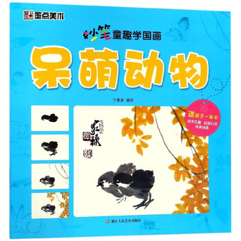 呆萌动物/妙笔童趣学国画