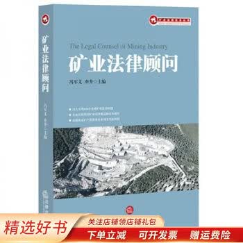 矿业法律顾问 冯军义
