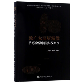 致广大而尽精微(普惠金融中国实践案例)(精)