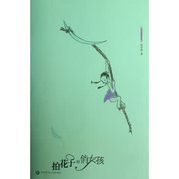 拍花子和俏女孩