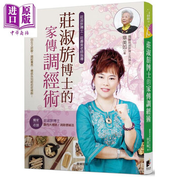 庄淑旂博士的家传调经术 港台原版 章美如 晨星