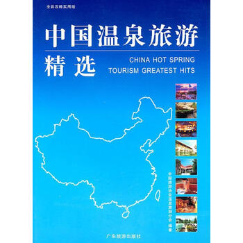 中国温泉旅游 张越 旅游/地图 9787807662990