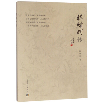 程绪珂传9787553512587上海文化