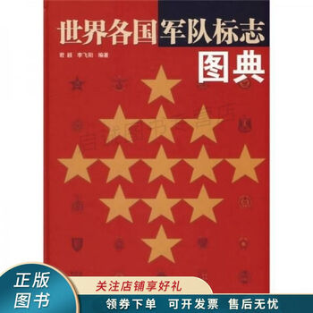 世界各国军队标志图典