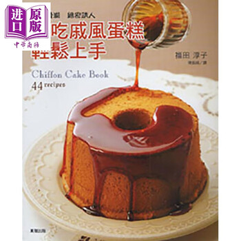 好吃戚风蛋糕轻松上手 港台原版 福田淳子 台湾东贩 蛋糕烘焙