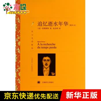 追忆逝水年华(精华本译文名*精选)
