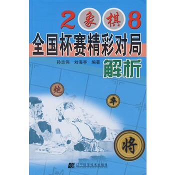 2008象棋全国杯赛精彩对局解析 孙志伟,刘海亭著 辽宁科学技术出版社