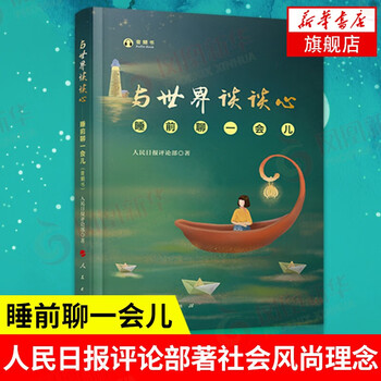 自选】睡前聊一会儿 音频书 与时代谈谈心、与世界谈谈心、与未来谈谈心 单本套装自选 以轻阅读为指向与年轻人对话 与世界谈谈心【定价62】