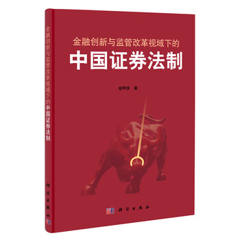 金融创新与监管改革视域下的中国证券法制