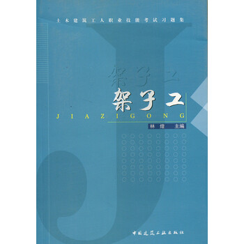架子工 土木建筑工人职业技能考试习题集