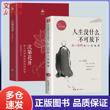 【包邮赠书签+电子书】人生没什么不可放下 弘一法师的人生智慧+次第花开 藏人精神保持愉悦的秘密 樊登推荐