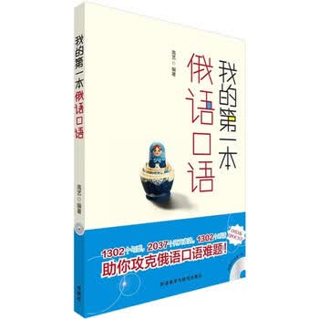 新华书店 正版 我的第一本俄语口语 高艺 编著 外语－俄语