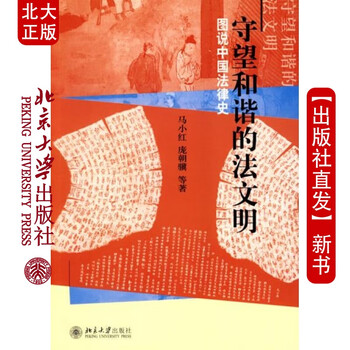 现货守望和谐的法文明&mdash;图说中国法律史