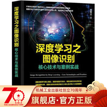 深度学习之图像识别：核心技术与案例实战 言有三 深度学习，机器学习，图像识别，人工智能，图像处理，